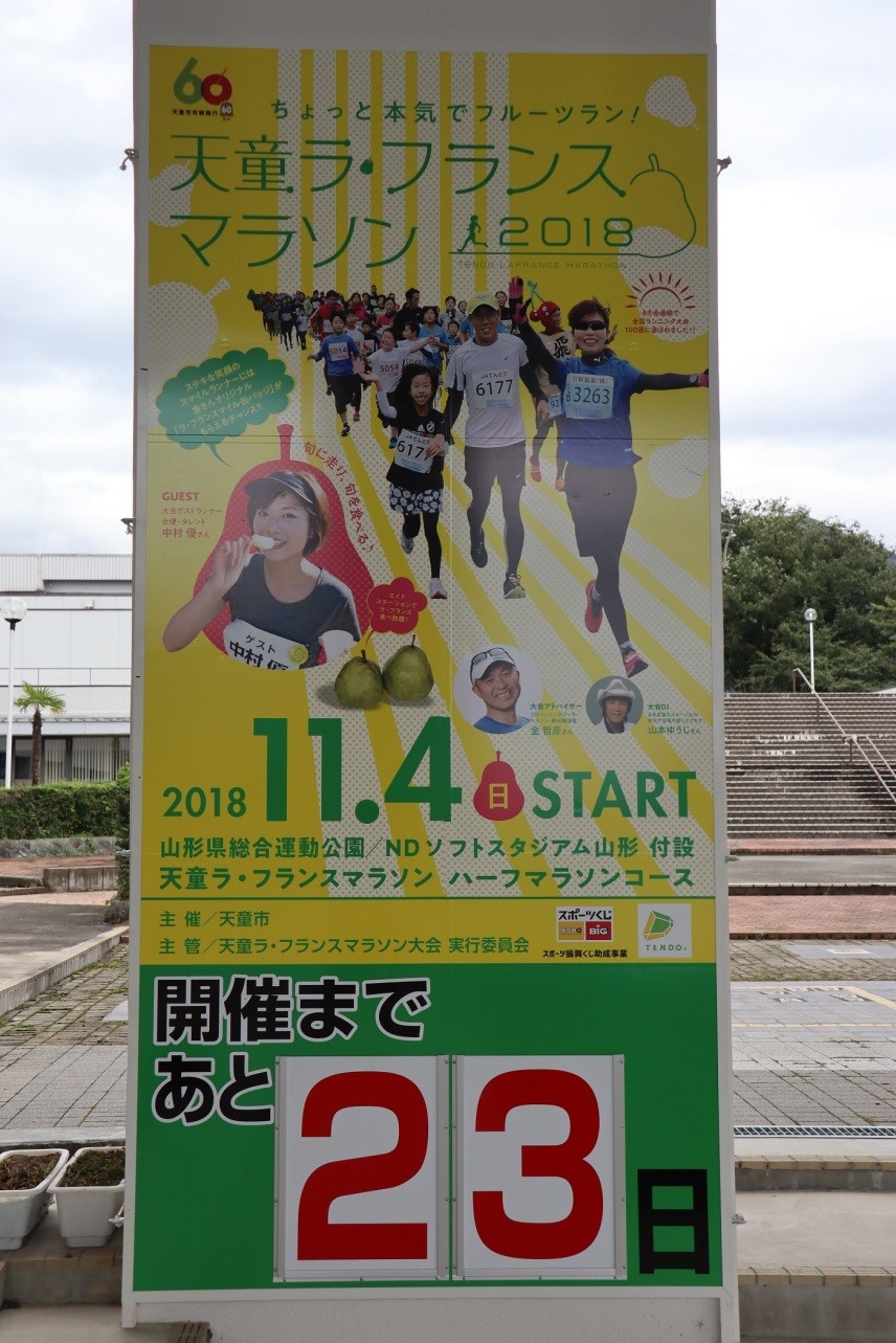countdown-board | 天童ラ・フランスマラソン2024【公式】